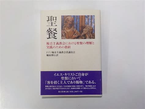 Yahooオークション 24v0387 聖餐 福音主義教会における聖餐の理解と