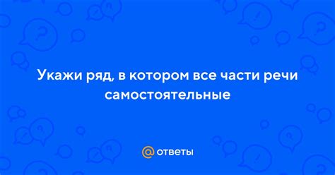 Укажи ряд в котором все части речи самостоятельные Ответы Mail