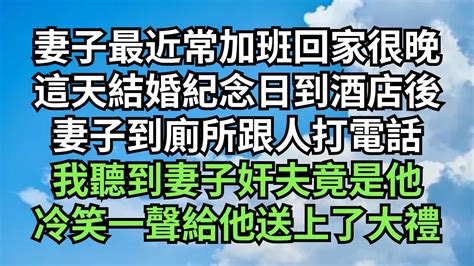 妻子最近常加班回家很晚這天結婚紀念日到酒店後妻子到廁所跟人打電話我聽到妻子奸夫竟是我的死對頭冷笑一聲給他送上了大禮【失語的貓】落日