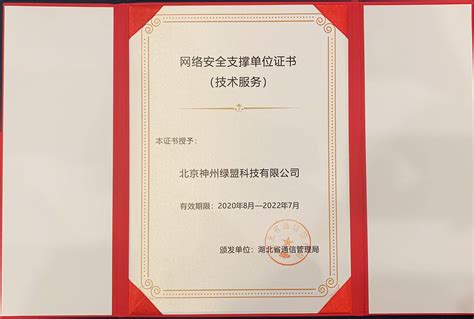 网安周电信日 绿盟科技入选湖北省通信管理局网络安全支撑单位服务