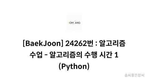 Baekjoon 24262번 알고리즘 수업 알고리즘의 수행 시간 1 Python Mysetting