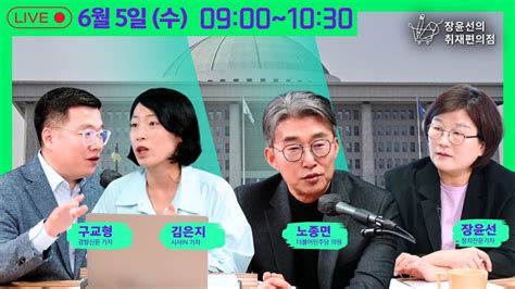 🔴 240605 1부 대통령 지지율 21 영일만 석유가 끌어 올릴까 구교형 경향신문 기자 김은지 시사in 기자