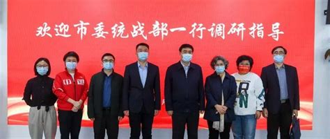 市委统战部一行到 蒲公英”网络人士统战工作实践创新示范基地调研刘志强区委统战部数字