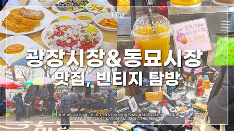 Eng 🛍광장시장 맛집 먹방 동묘 구제시장 쇼핑 Vlog 육회탕탕이맛집동묘 구제시장옷쇼핑 득템 가욤 브이로그