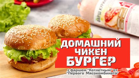 Чикенбургер дома | Лучший рецепт - YouTube