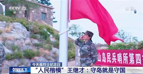 烈士纪念日 “人民楷模”王继才：守岛就是守国新闻频道央视网