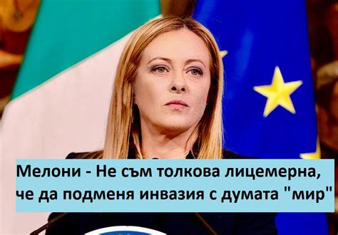Джоржа Мелони Не съм толкова лицемерна че да подменя инвазията с думата мир Истинските