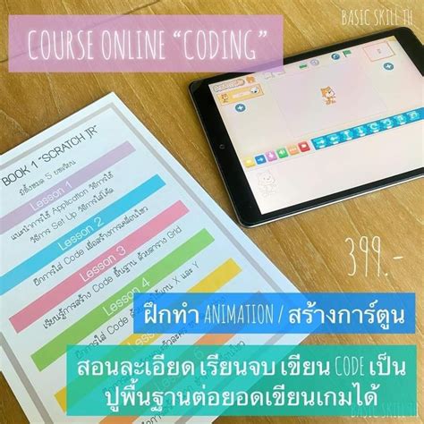 💫คอร์สออนไลน์ สอน coding เด็กๆ สนุกมากๆ💫 🔆 ดูตอนไหนก็ได้ กี่ครั้งก็