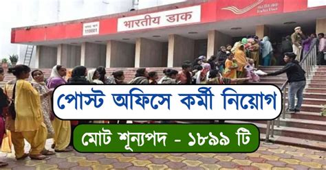 Post Office Vacancy পোস্ট অফিসে মাল্টি টাস্কিং স্টাফ সহ বিভিন্ন পদে নিয়োগ করা হবে।