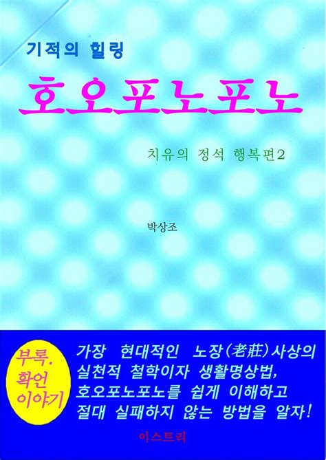 전자책 기적의 힐링 호오포노포노 예스24