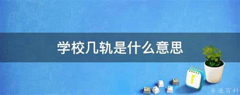 学校几轨是什么意思 业百科