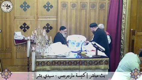 قداس الأربعاء ٢٣ أكتوبر ٢٠٢٤م كنيسة مارجرجس سيدي بشر إسكندرية