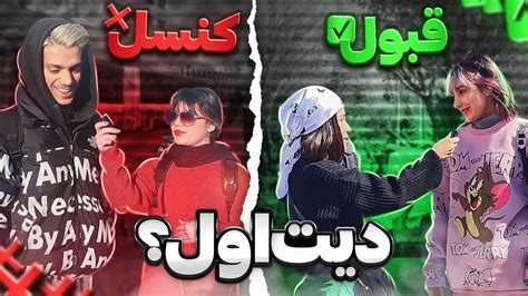 دیت اول چی کنسل میکنه ؟ 🤔 Youtube