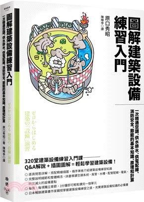 圖解建築設備練習入門一次精通空調供水排水供電配線消防安全節能的基本知識原理和計算 三民網路書店