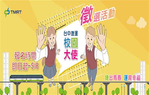 展現你的行銷力！台中捷運第1屆校園大使徵選活動起跑