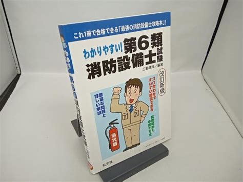 Yahooオークション わかりやすい 第6類消防設備士試験 工藤政孝