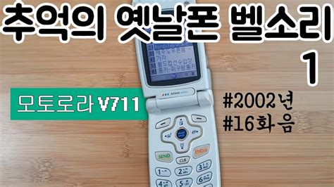 026 추억의 옛날폰 벨소리 모토로라 폴더폰 V711 Motorola Folder Phone Ringtone Youtube