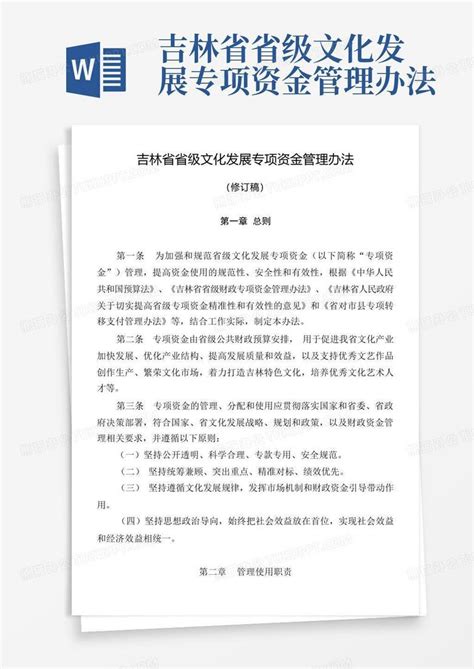 吉林省省级文化发展专项资金管理办法word模板下载编号qzzaeykk熊猫办公