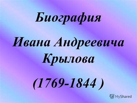 Презентация на тему Биография Ивана Андреевича Крылова Крылов