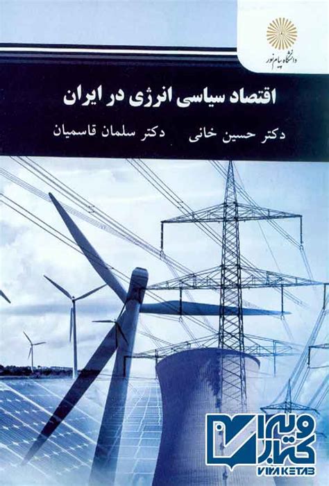 کتاب اقتصاد سیاسی انرژی در ایران حسین خانی پیام نور