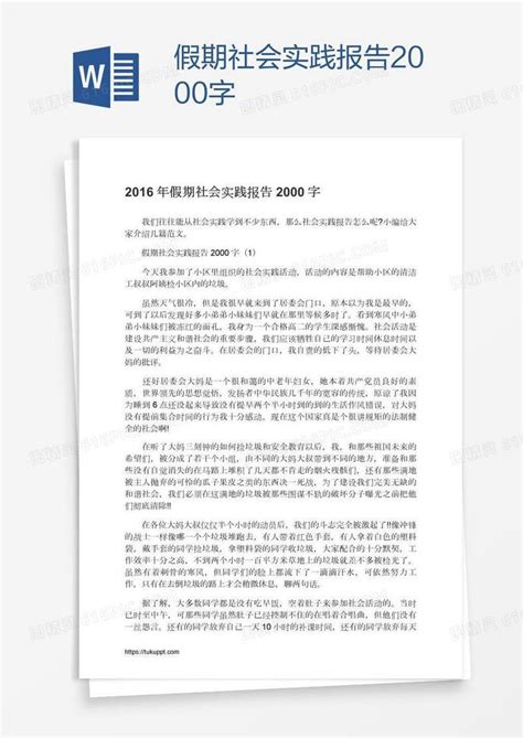 假期社会实践报告2000字word模板免费下载编号vd6anponz图精灵