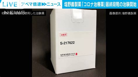 塩野義製薬「コロナ治療薬」 最終段階の治験を開始
