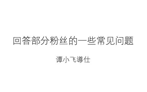 回答部分粉丝的一些常见问题——演化博弈 谭小飞道士 谭小飞道士 哔哩哔哩视频