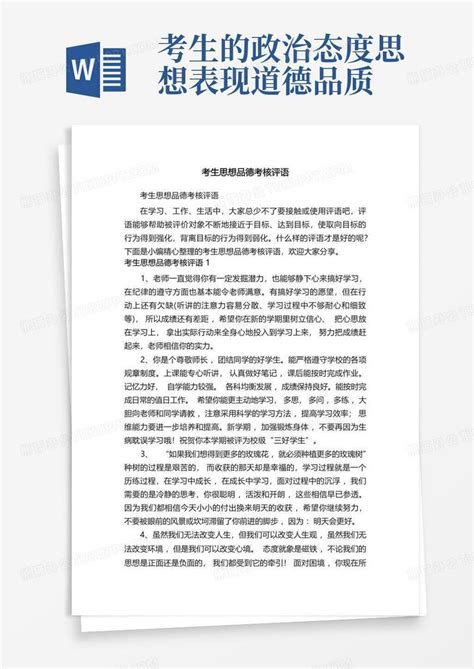 考生思想品德考核评语Word模板下载 编号lyxamnwz 熊猫办公