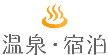 ホテル鶯温泉宿泊しずくいろ 一般社団法人しずくいし観光協会