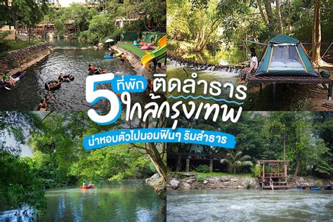 5 ที่พักติดลำธาร ใกล้กรุงเทพ น่าหอบตัวไปนอนฟินๆ ริมลำธาร