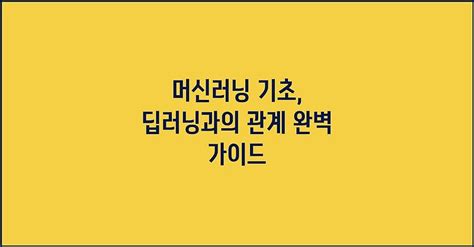 머신러닝 기초 딥러닝과의 관계 완벽 가이드