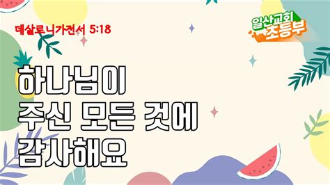 월 일 일산교회 초등부 주일 설교 YouTube