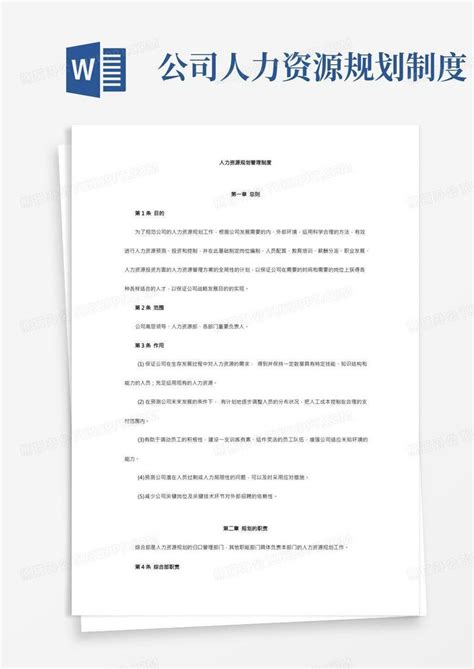 人力资源规划管理制度Word模板下载 编号lvdkdbmo 熊猫办公