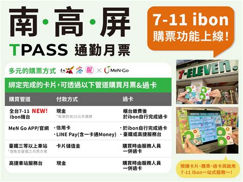 🔔【買tpass月票小7一站完成更便利】🔔 🎉南高屏tpass通勤月票在「全台7 Eleven」開賣囉🎉 購卡購票過卡啟用🤟一站搞定