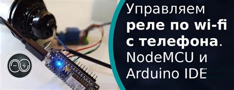 Управляем реле по Wi Fi с телефона Nodemcu и Arduino Ide