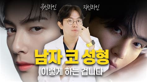 남자코성형무조건 성공하는 남자코 성형 남자코 성형 이렇게 하세요 코 라인코 수술 재료흉터코성형 꿀팁⭐필수시청⭐