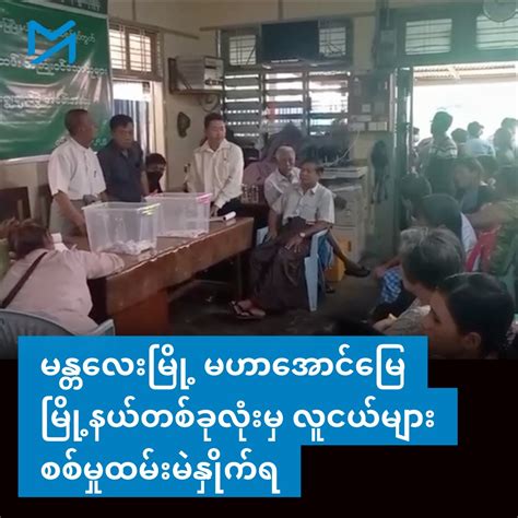 Myanmar Now မန္တလေးမြို့ မဟာအောင်မြေမြို့နယ်တစ်ခုလုံးမှ Facebook