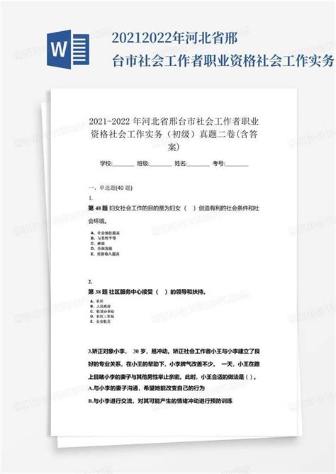 2021 2022年河北省邢台市社会工作者职业资格社会工作实务初级真题二word模板下载编号lredaynw熊猫办公
