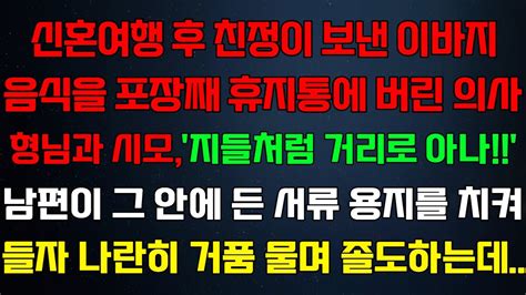 반전 신청사연 신혼여행 후 친정이 보낸 이바지음식을 포장째 휴지통에 버린 형님과 시모남편이 그안에든 서류용지를 치켜들자 거품무는데라디오드라마사연실화사연의 품격