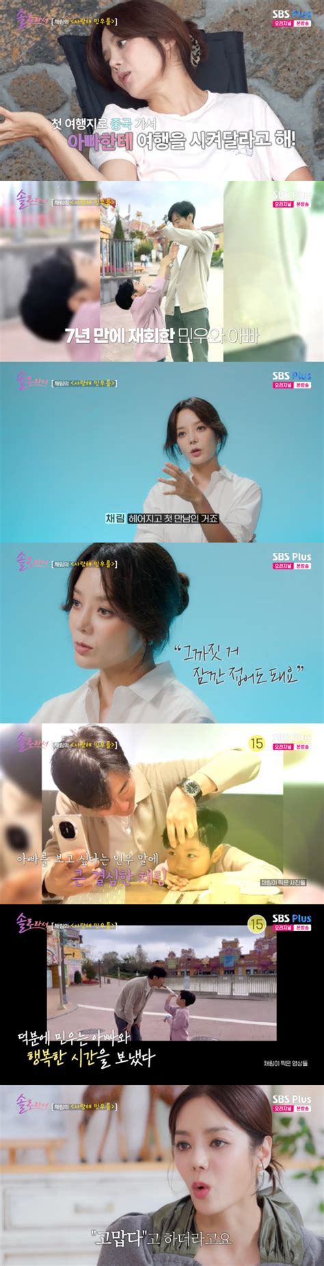 이혼 채림 7년 만 전 남편 재회 子 잘 키워줘 고맙다고 솔로라서 ★밤tview