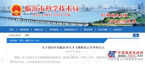 临工智科荣获临沂市“人才飞地”称号 临工集团 工程机械动态 中国路面机械网