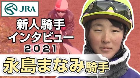 【新人騎手インタビュー】2021年 永島まなみ騎手 Jra公式 Youtube