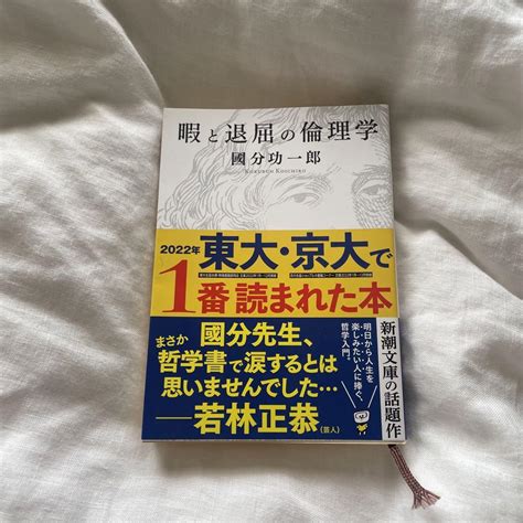 暇と退屈の倫理学 メルカリ