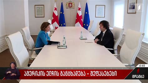 ამერიკის ელჩის განცხადება შეფასებები პოლიტიკურ სპექტრში Youtube