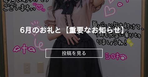 【自撮り】 6月のお礼と【重要なお知らせ】🐾 🤍シロキさん結合🐈💕💕 シロキさんの投稿｜ファンティア Fantia