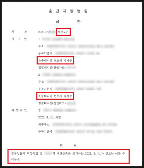 가사 미성년자 자녀 상속포기 신고 수리 성공사례 성공사례 춘천변호사 법률사무소 강일