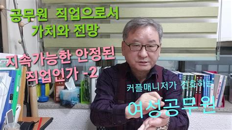 공시생을 위한 직렬별 설명 및 응시전략18강공무원의 가치와 전망지속가능한 안정된직업인가 2 Youtube