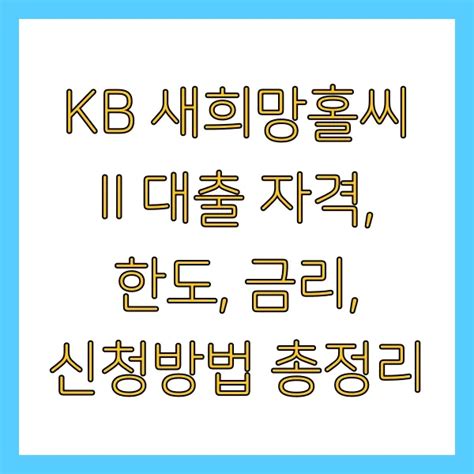 Kb 새희망홀씨 Ii 대출 자격 한도 금리 신청방법 총정리