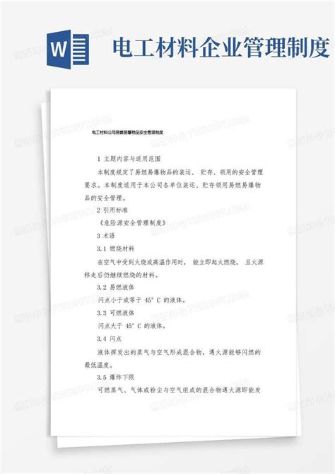 电工材料公司易燃易爆物品安全管理制度word模板下载编号lagmdjjy熊猫办公