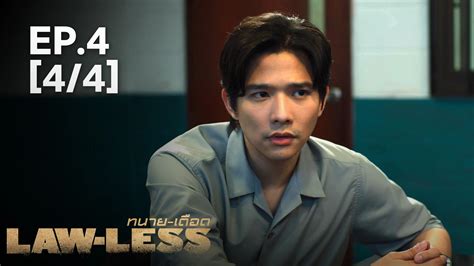 Ep 04 [4 4] ทนาย เดือด ดูซีรี่ส์ออนไลน์